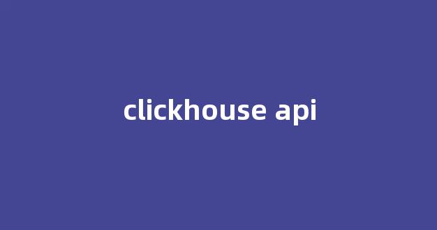 clickhouse api python语言如何调用？ - 邮件发送API接口|AokSend